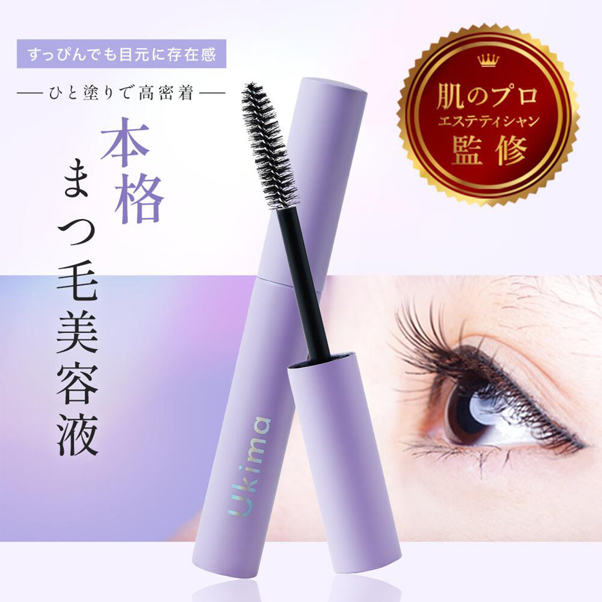 Ukima EYELASH SERUM（ウキマ アイラッシュセラム）×2個 | BEAUTH